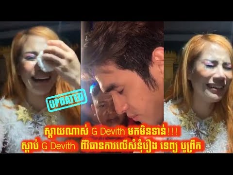 ស្តាយណាស់ G Devith មកមិនទាន់ ស្តាប់ដេវីតពីវិធានការលើសំនុំរឿង ទេព្យ បូព្រឹក | Tep Boprek News ...
