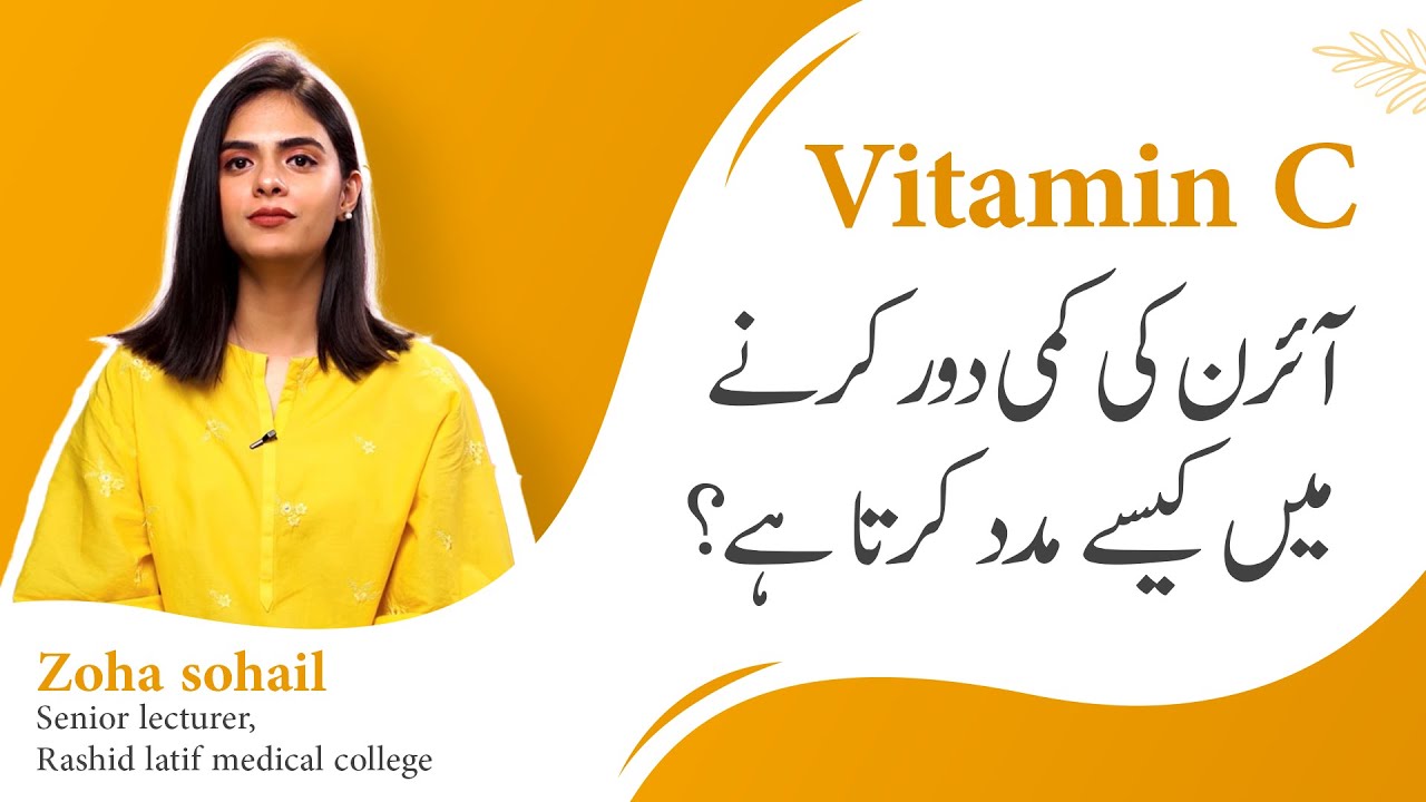 Vitamin C & Iron | Effects of Vitamin C on Iron Absorption | Zoha ...