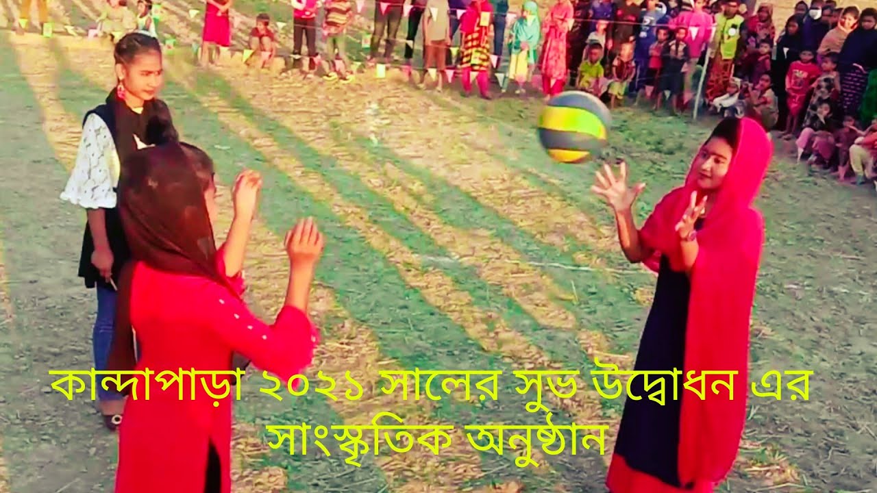 কান্দাপাড়া ২০২১ সালের সুভ উদ্বোধন ও সাংস্কৃতিক অনুষ্ঠান।2021 saler ...