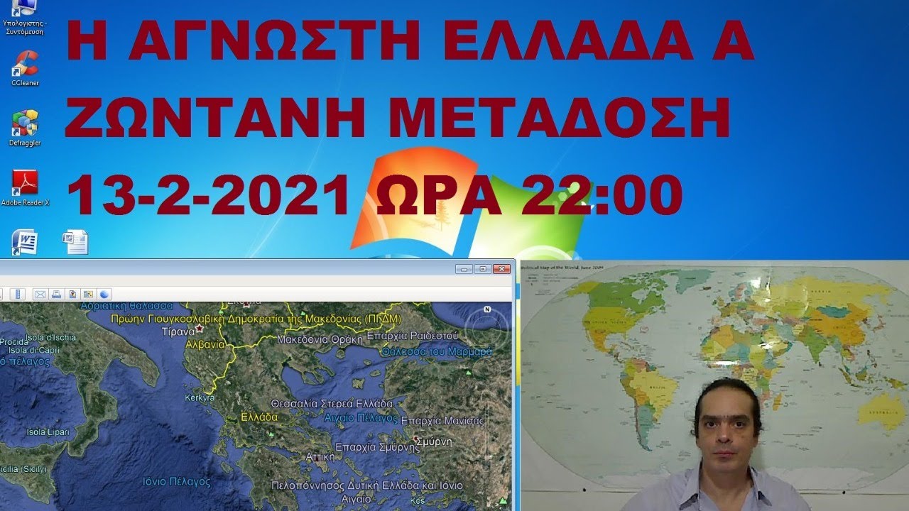 Η ΑΓΝΩΣΤΗ ΕΛΛΑΔΑ Α ΖΩΝΤΑΝΗ ΜΕΤΑΔΟΣΗ 13-2-2021 ΩΡΑ 22:00 - YouTube