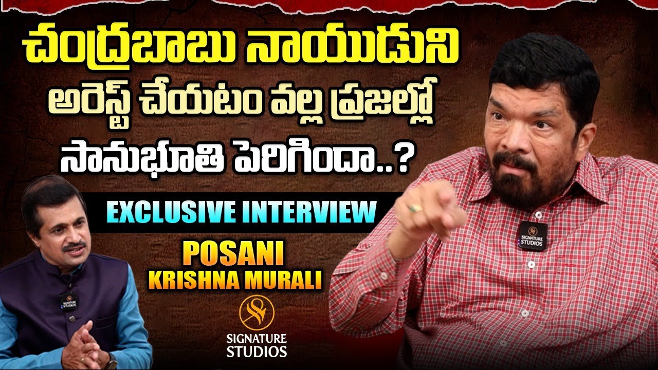 చంద్రబాబు నాయుడు ని అరెస్ట్ చేయటం వల్ల.. | Posani Krishna Murali ...