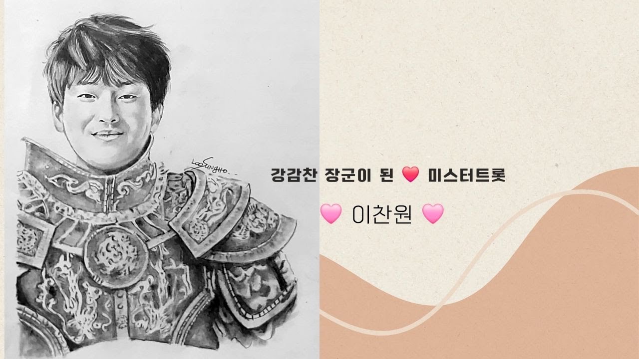 이찬원 : 강감찬 장군 된🧡 미스터트롯 : 이찬원 / 가수 / General Kang Gam-chan / Mr. Trot ...