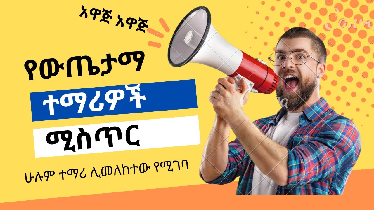 🛑 #የውጤታማ ተማሪዎች #ሚስጥር ll donkey youtube ድንቅ ልጆች ll Anki andebetoch ll ...