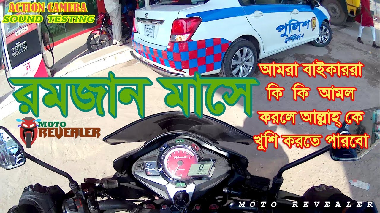 Discussion about Ramadan | বাইকার হিসেবে রমজান মাসের আমলসমুহ | Moto ...