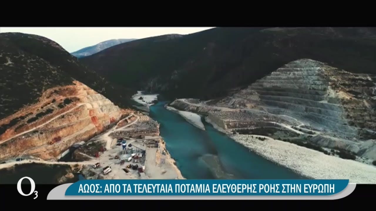 Όχι στα φράγματα στον Αωό από περιβαλλοντικές οργανώσεις σε Αλβανία και ...