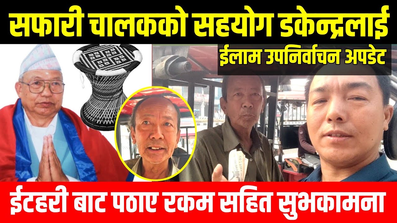 सिटी सफारी चालक सम्मले सहयोग गरे डकेन्द्र थेगीमलाई ilam election update ...