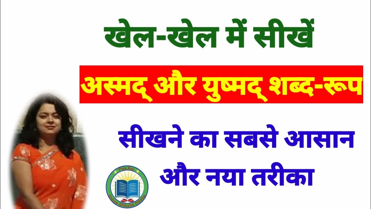 Asmad -Yusmad sabd roop(sanskrit grammar)|शब्द रूप - अस्मद् युष्मद् ...