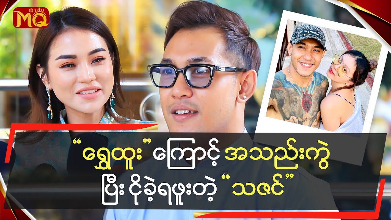 ရွှေထူးကြောင့် အသည်းကွဲပြီးငိုခဲ့ရဖူးတဲ့ သဇင် Youtube
