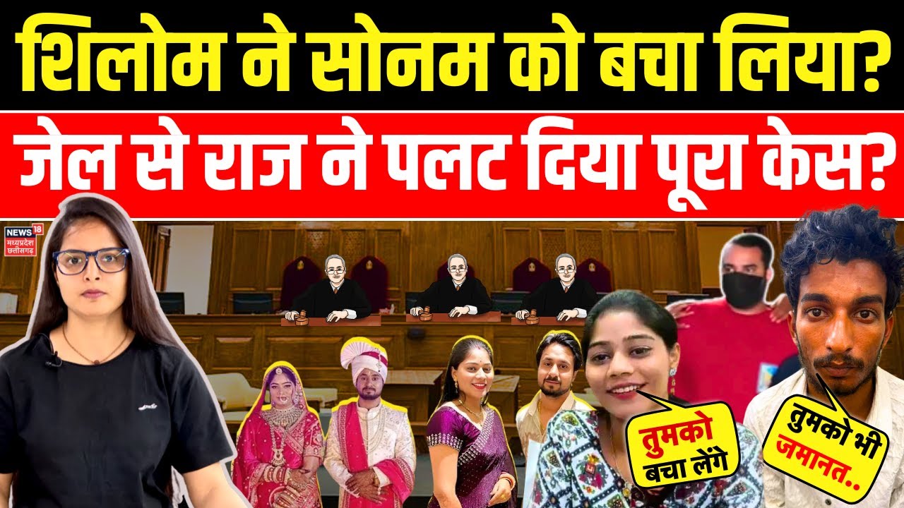 Meghalaya murder mystery: Sonam Raghuvanshi को बचाने जेल से बाहर आया ...