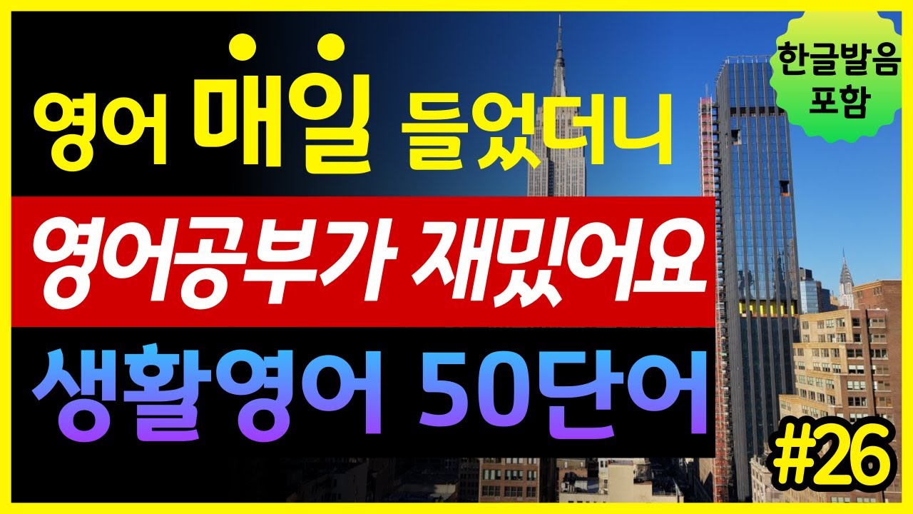 결혼 가족 호칭 생활영어 50단어 매일 들었더니 영어공부가 재밌어요 기초영어회화 왕초보영어 한글발음 포함