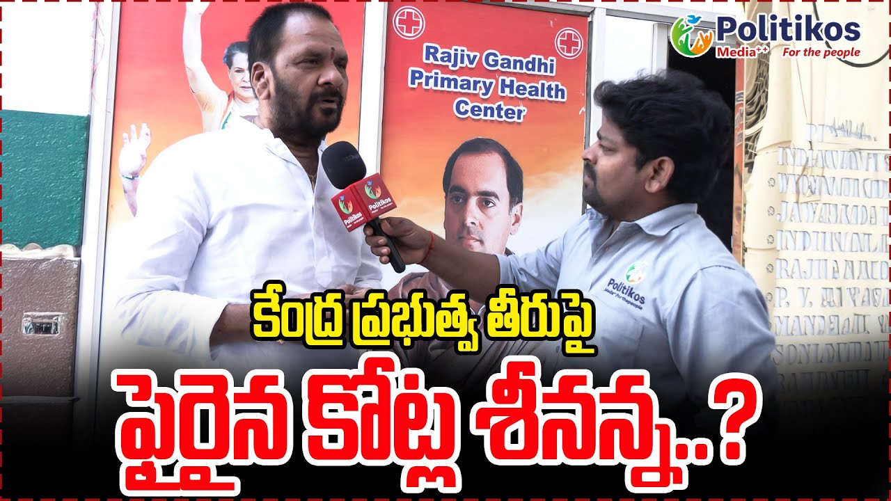 Market Committee Vice Chairman Kotla Srinivas|కేంద్ర ప్రభుత్వ తీరుపై ...