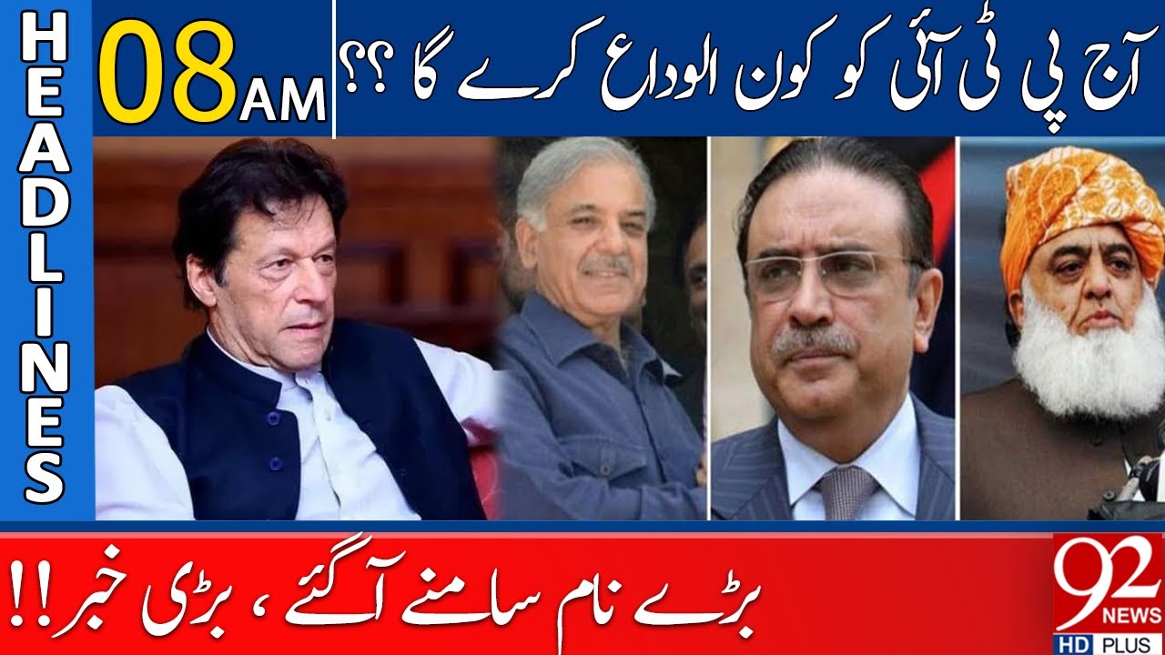 Who will bid farewell to PTI today? | Headlines | 08:00 AM | 19 May ...