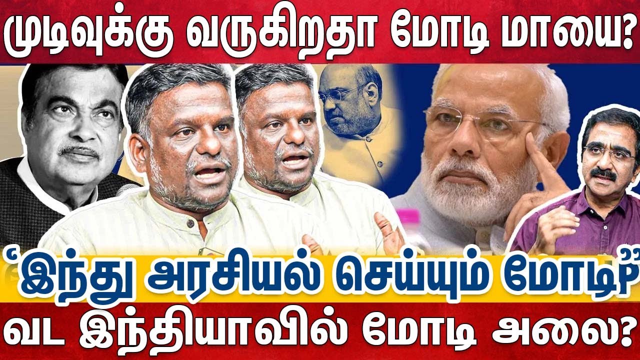 மோடி வெற்றியை தராவிட்டால் RSS அவரை நீடிக்க விடாது? | Journalist SAMAS ...
