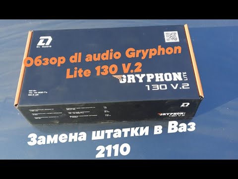 DL Audio Gryphon Lite 130 V.2 распаковка, внешний обзор и сравнение со ...