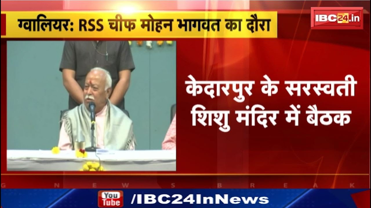 आज Gwalior आएंगे RSS Chief Mohan Bhagwat | Saraswati Shishu Mandir में ...