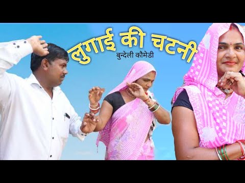 लुगाई की चटनी बुन्देली कौमेडी/new Bundelkhand comedy/ft sudama raikwar - YouTube