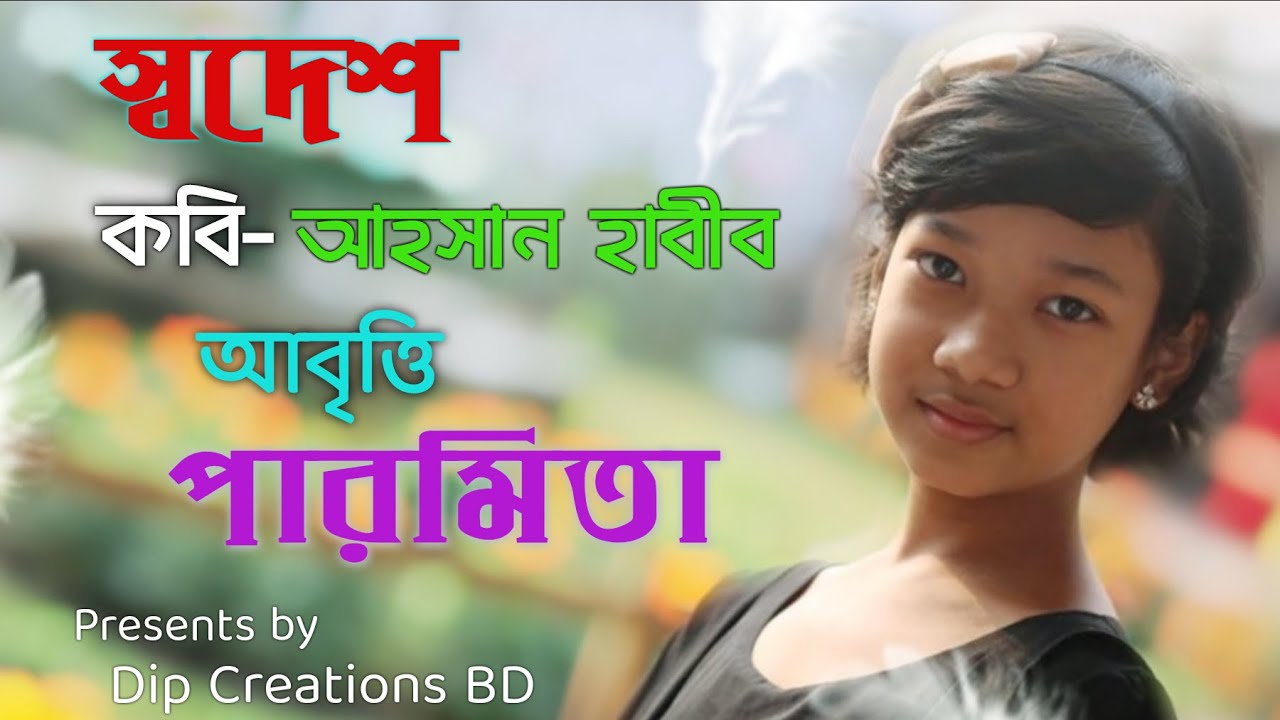 Paramita Barua(আবৃত্তি)কবিতা-স্বদেশ। - YouTube