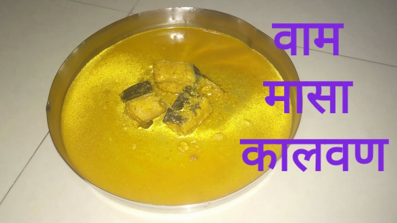 वाम मासा कालवण | वाम माशाचा रसाळदार रस्सा | Vaam Masa Kalvan | Eel Fish ...