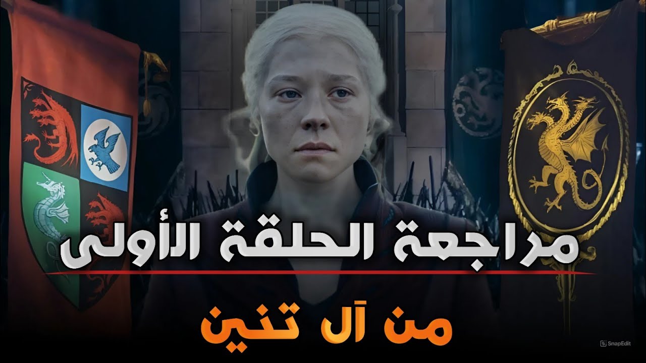مراجعة الحلقة الأولى من آل تنين الموسم الثاني House Of The Dragon Youtube