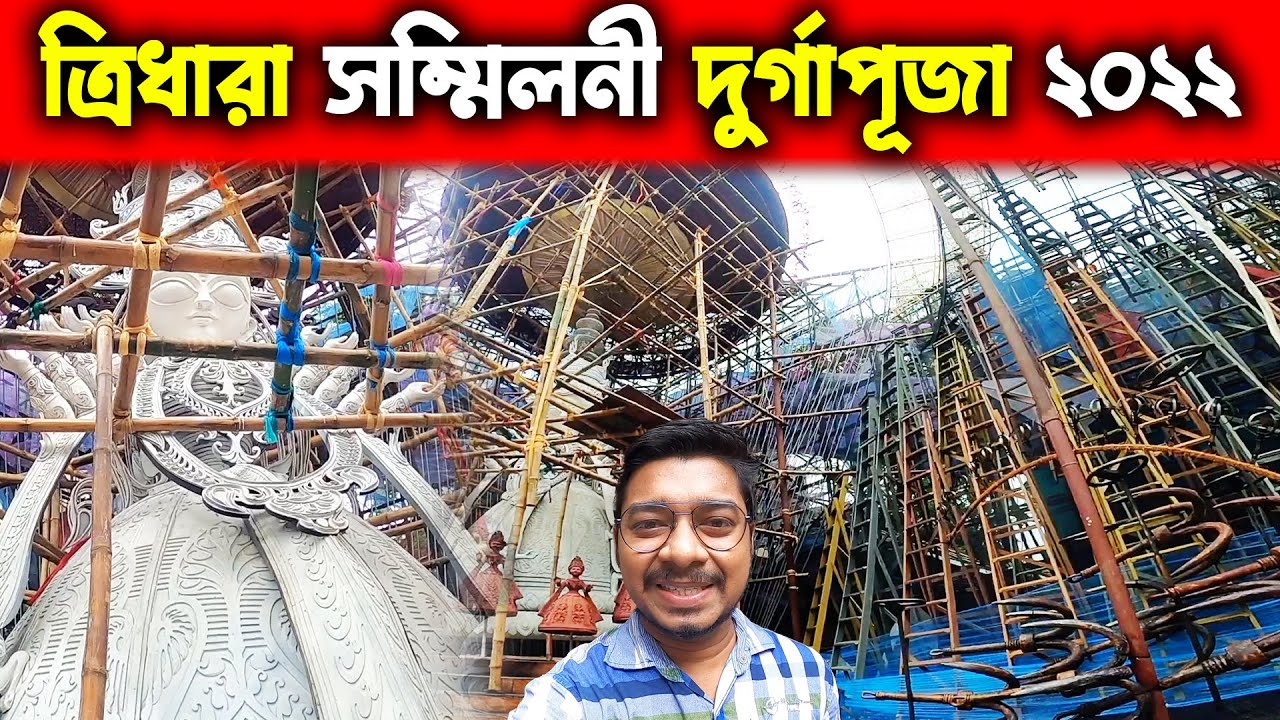 ত্রিধারা সম্মিলনী দুর্গাপূজা | Tridhara Sammilani Durga Puja Pandal 2022 | South Kolkata Durga ...