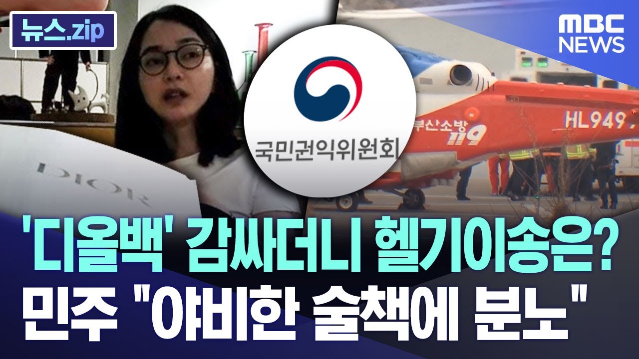 '디올백' 감싸더니 헬기이송은? 민주 "야비한 술책에 분노" [뉴스.zip/MBC뉴스] - YouTube