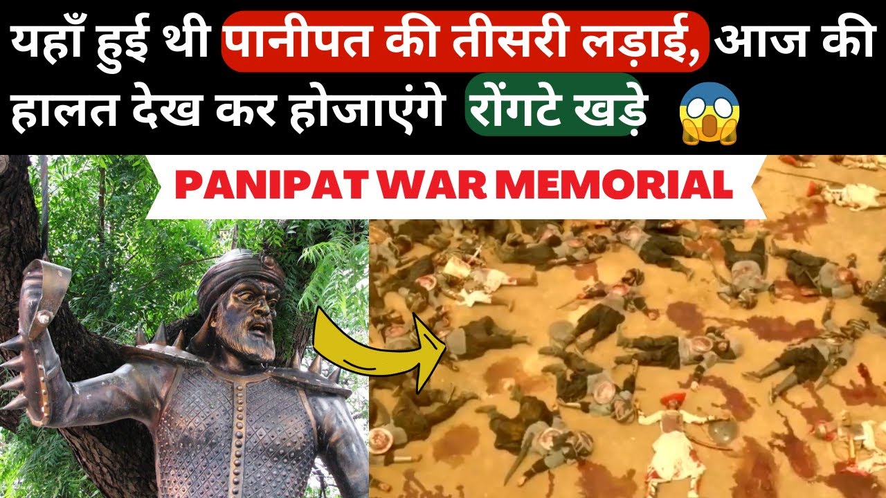 यहाँ हुई थी पानीपत की तीसरी लड़ाई | PANIPAT WAR MEMORIAL | BATTLE OF ...