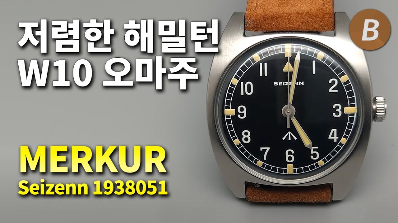 저렴한 해밀턴 카키 파이오니어 W10 오마주! MERKUR WATCH Seizenn Mechanical 1938051 - YouTube
