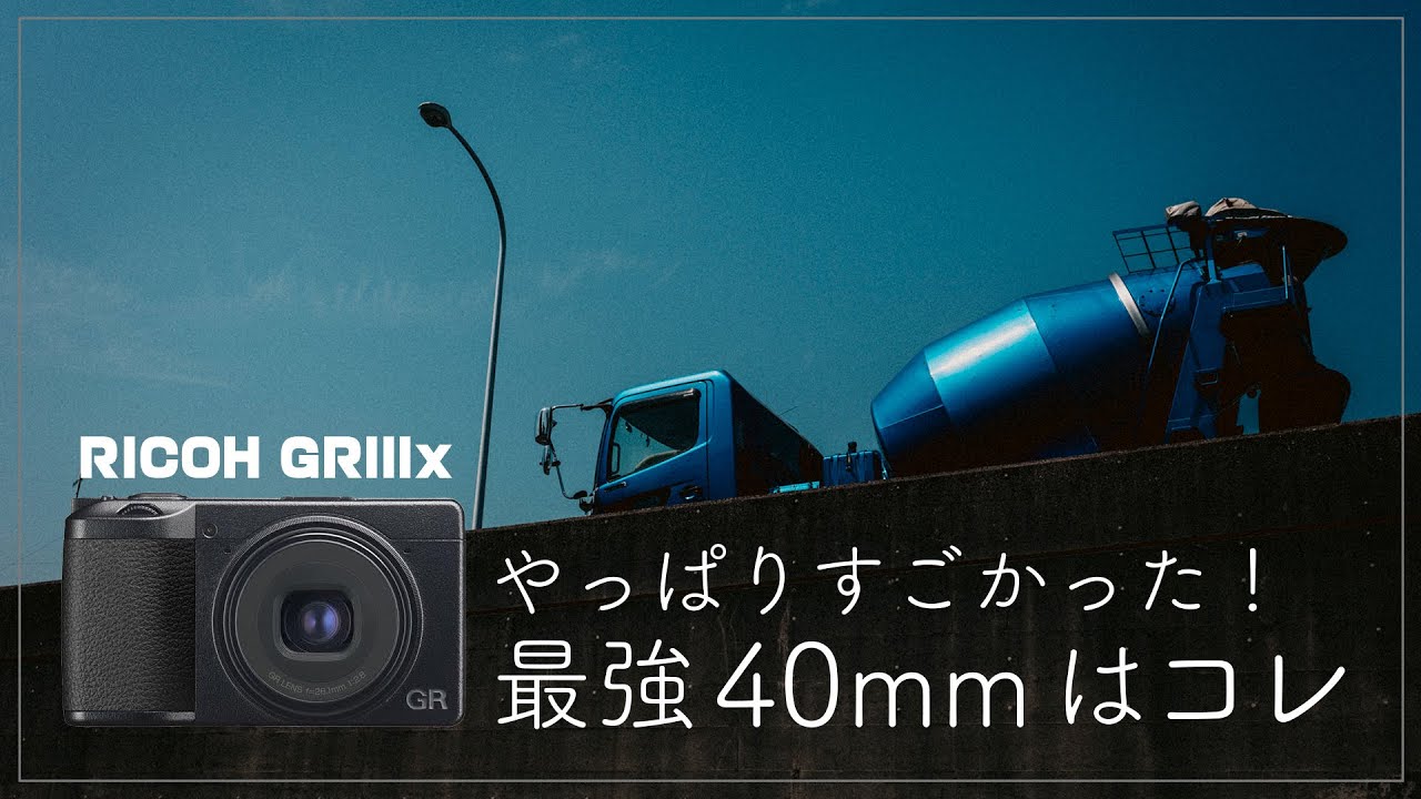 【やっぱりすごかった】RICOH GRIIIx / GR3x で東京の下町ストリートスナップ！ 同時にポートレート力を爆上げ！街中写真は焦点距離40mmで決まり👍 - YouTube