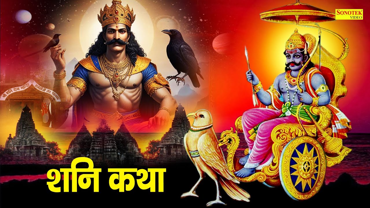 Shani Katha | आज के दिन शनि देव की यह चमत्कारी कथा सुनने से शनि ...