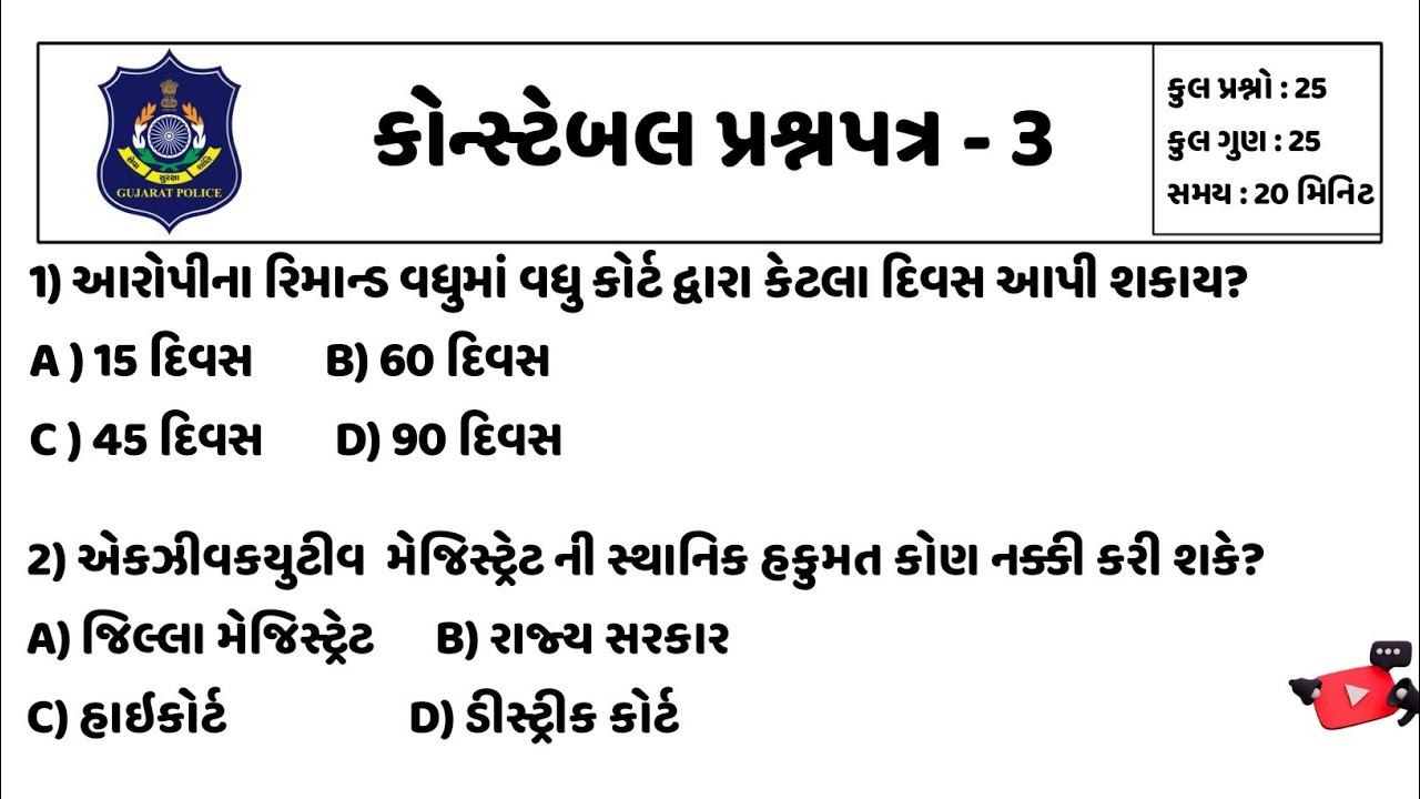 Police Constable Bharti 2021|Mock Test-2 |Constable Model Paper|Gujarat ...