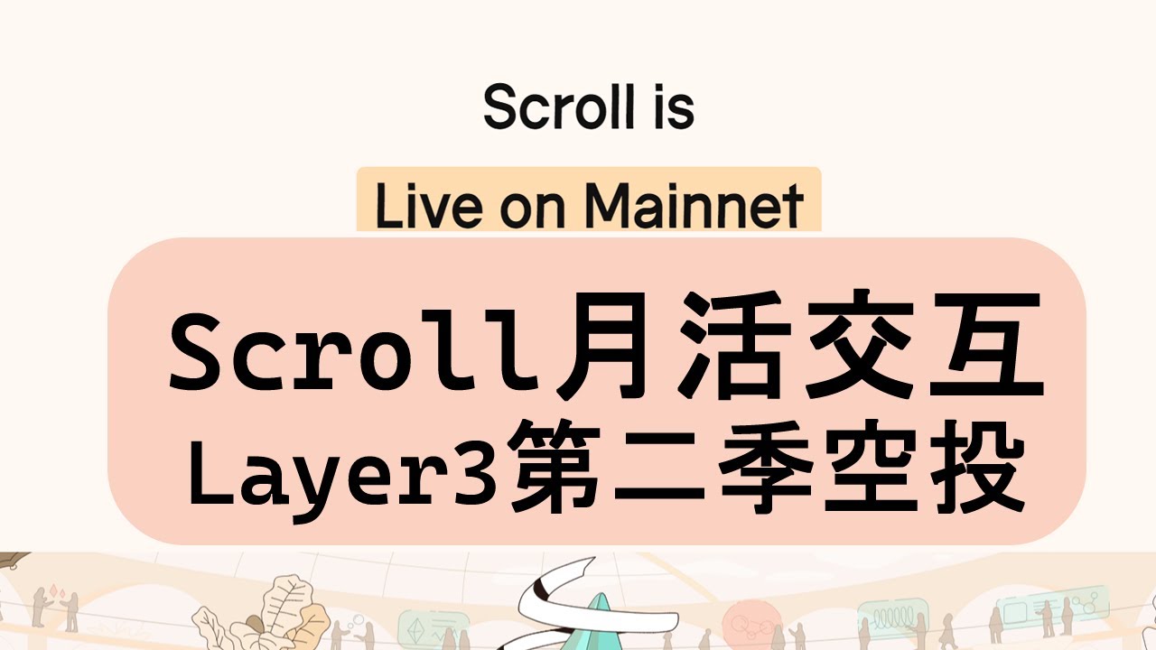 Scroll月活交互，空投交互教程，Layer3第二季空投交互还剩5周 - YouTube