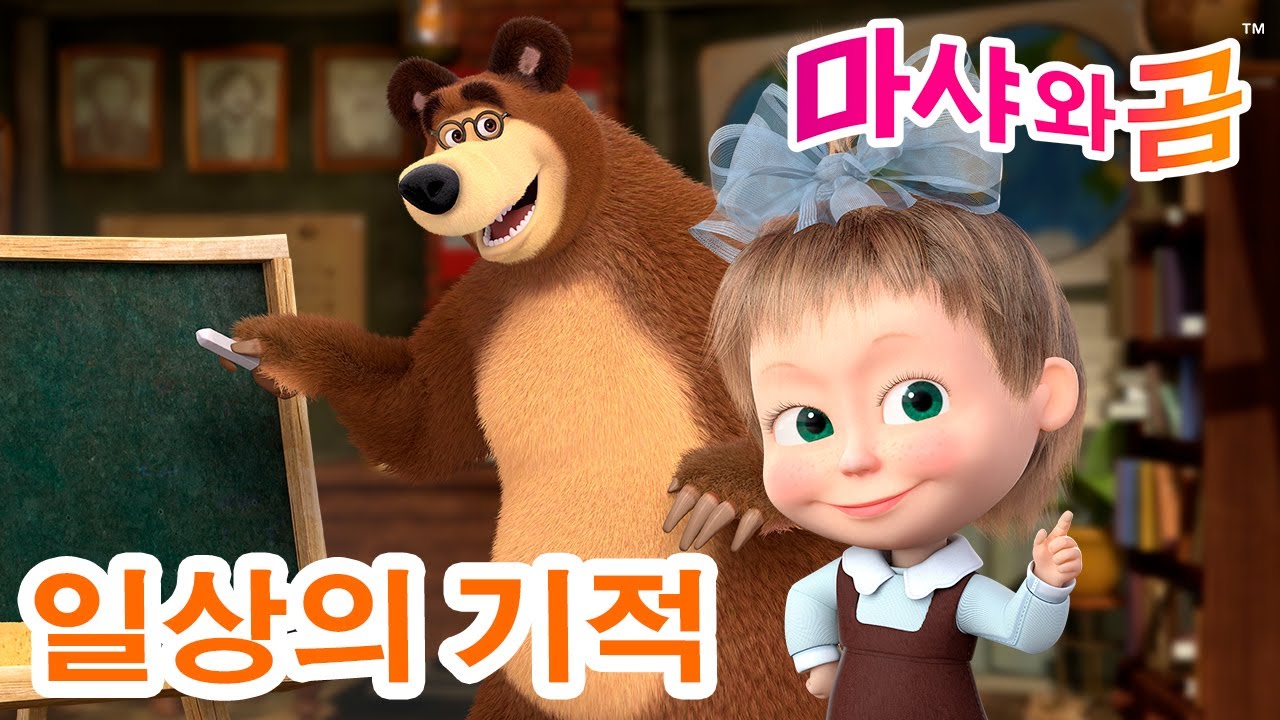 마샤와 곰 👱‍♀️🐻 🤔 아름다운 마음씨 💡 Masha and the Bear - YouTube