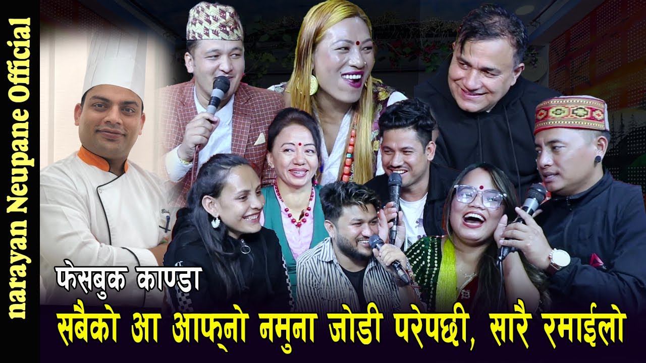 सबैको नमुना बुढी फेसबुकबाट भेटे पछि , सारै रमाइलो दोहोरि , Rile Live Dohori By narayan Neupane ...