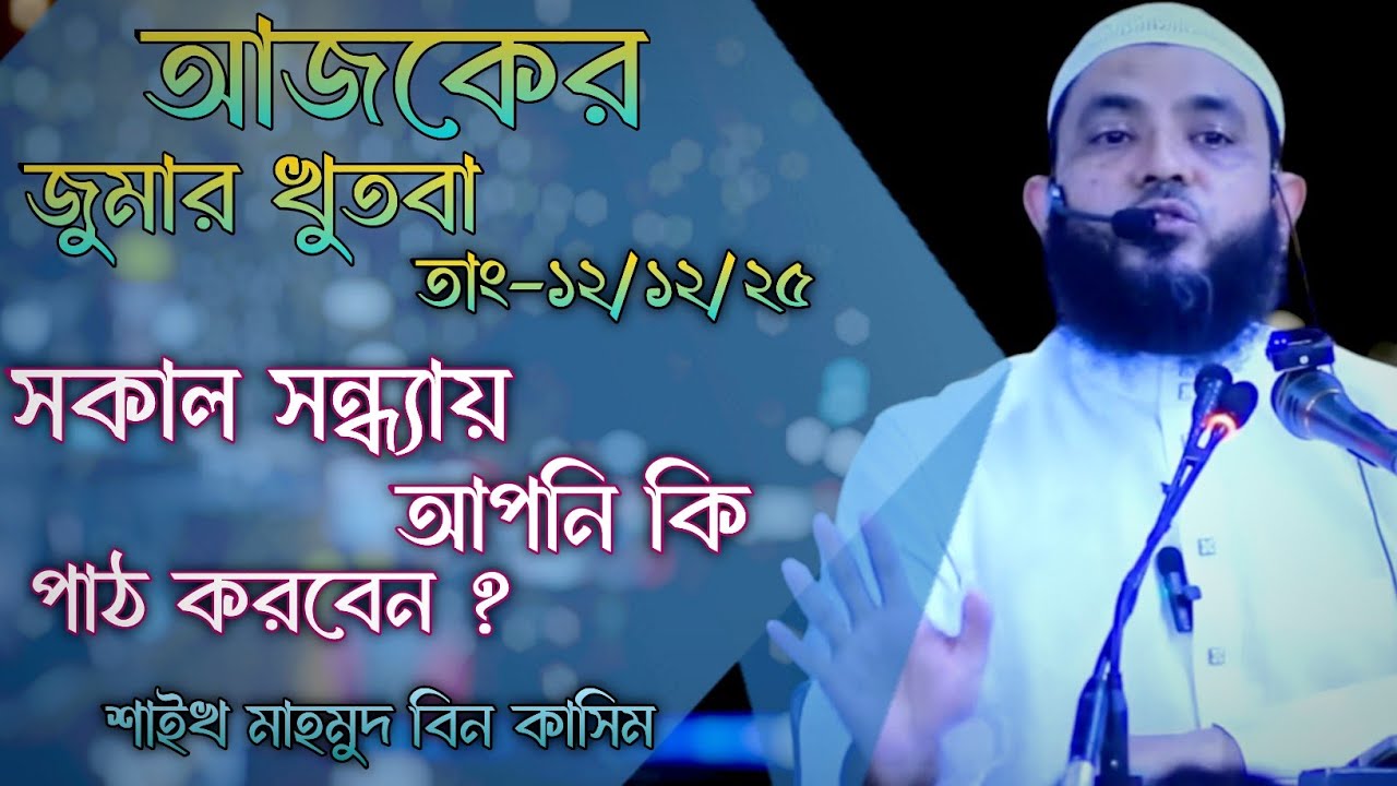 জুমার খুতবা | সকাল সন্ধ্যার জিকির | তাং-১২/১২/২৫ | mahmud bin kashem ...