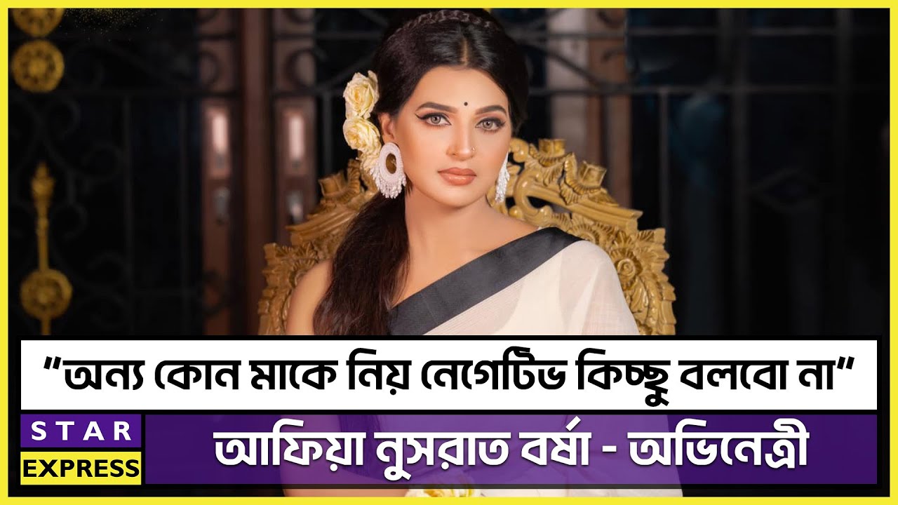 অন্য কোন মাকে নিয় নেগেটিভ কিচ্ছু বলবো না | Afiea Nusrat Barsha | Star Express - YouTube