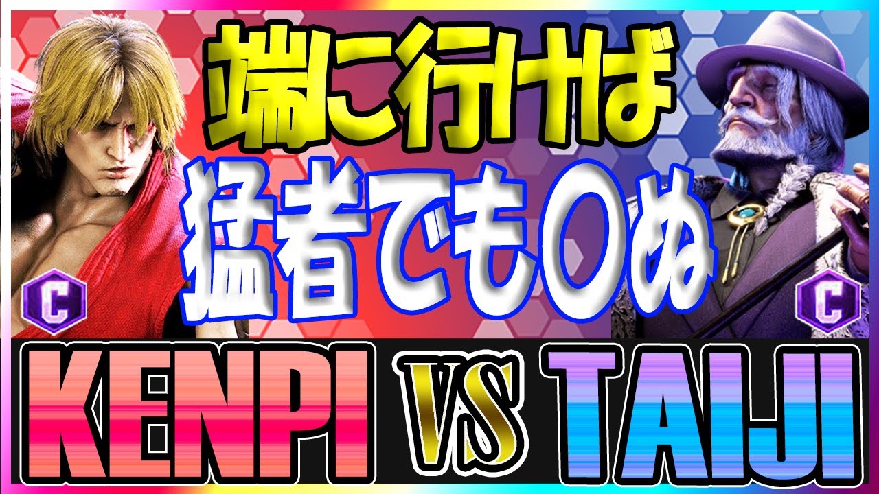 スト6 けんぴ KENPI (ケン KEN) vs たいじ TAIJI (JP) 端に行けば猛者でも〇ぬ Street Fighter6 ...