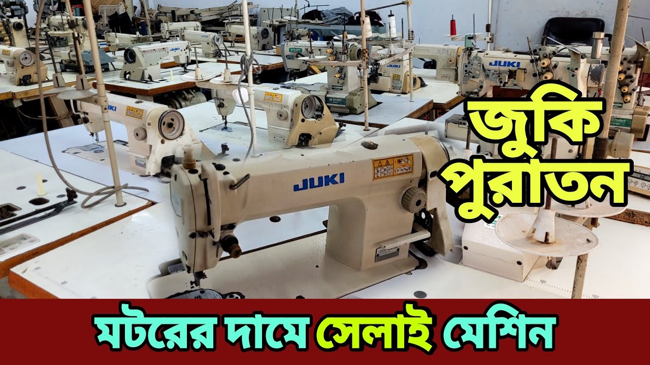 জুকি সেলাই মেশিনের দাম, গার্মেন্টসের পুরাতন সেলাই মেশিন || Puraton Juki ...