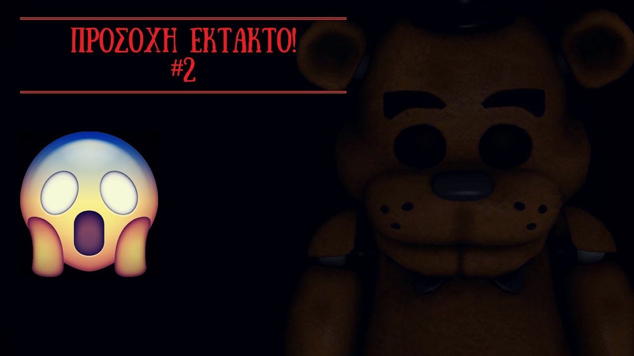 ΠΡΟΣΟΧΗ ΕΚΤΑΚΤΟ #2 !!!!! - YouTube