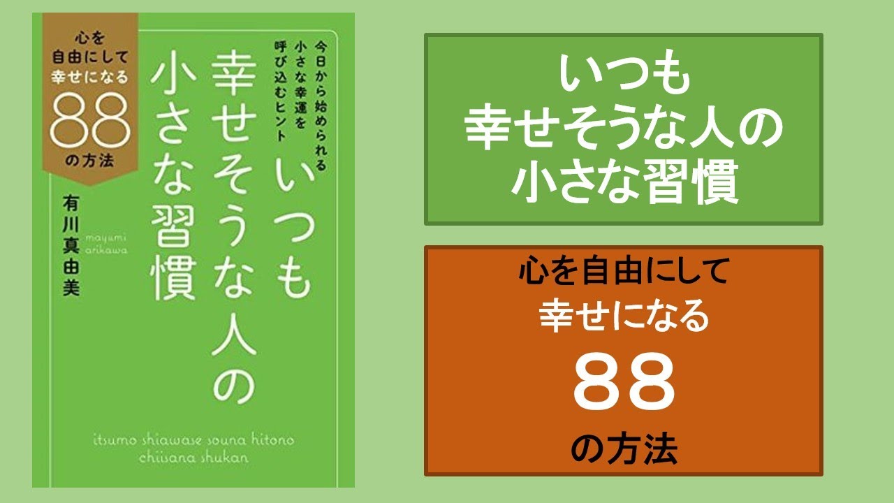 【本の解説】 いつも幸せそうな人の小さな習慣 心を自由にして幸せになる88の方法 Youtube