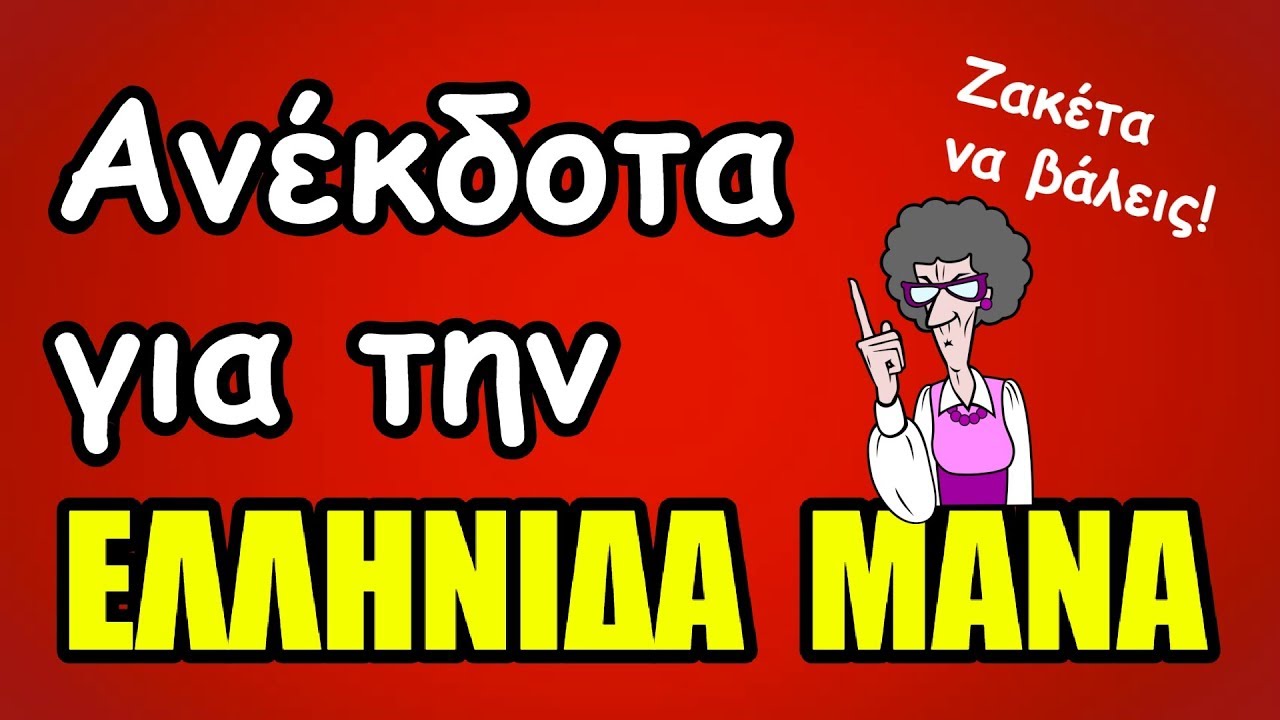 ΑΝΕΚΔΟΤΑ ΓΙΑ ΤΗΝ ΕΛΛΗΝΙΔΑ MAMA! - YouTube