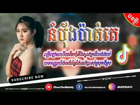🔵Remix 2021💥 រីមិច2021,បទកំពុងល្បីក្នុងTikTo💥(នំប៉ាំងប៉ាត់តេ,រីមិច😂🎬)🔥ByChanThaMelody