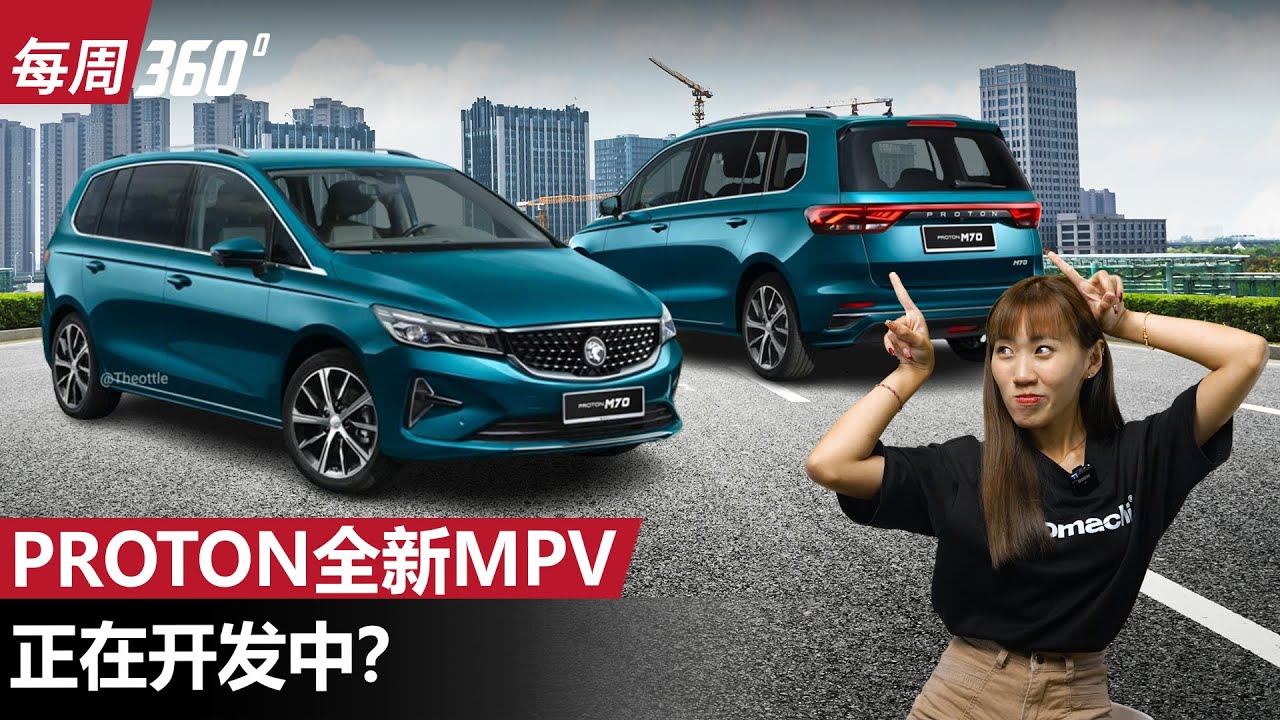 Proton MV11 MPV 开发中，Exora 的接班人?（每周360）｜automachi.com 马来西亚试车频道 - YouTube