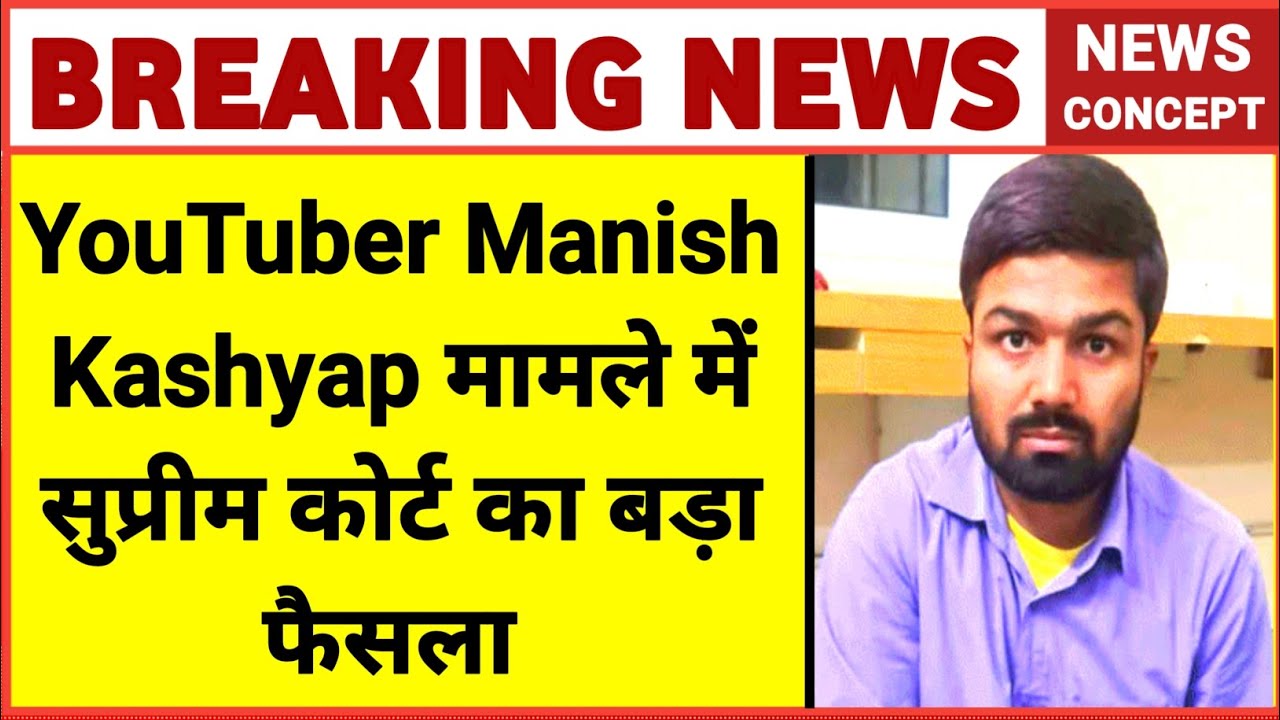 YouTuber Manish Kashyap मामले में सुप्रीम कोर्ट का बड़ा फैसला | manish ...
