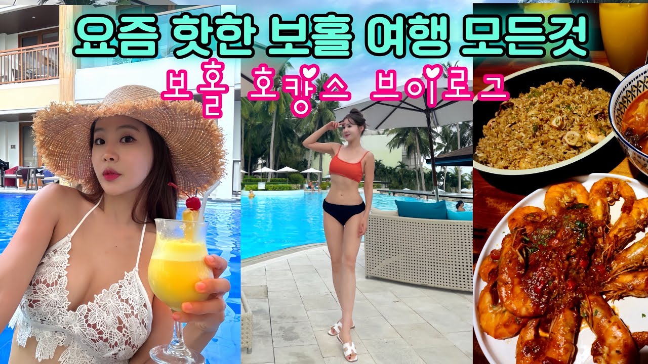 9박10일 먹고 수영하고 쉬고 여기가 천국 보홀 여행 브이로그헤난리조트찐맛집들인생마사지바캉스룩보홀여행 꿀팁여름휴가 이대로 당장 떠나세요 ️ Youtube