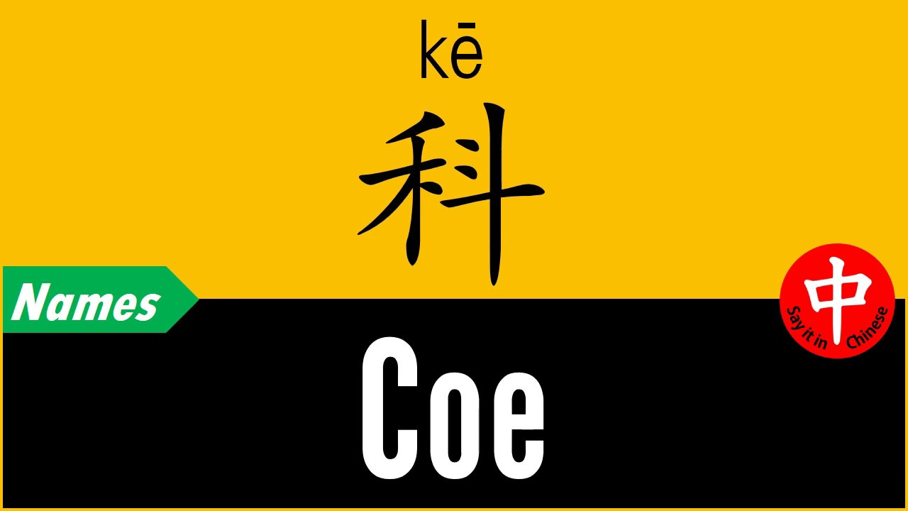 How to Say Your Name COE in Chinese? - YouTube