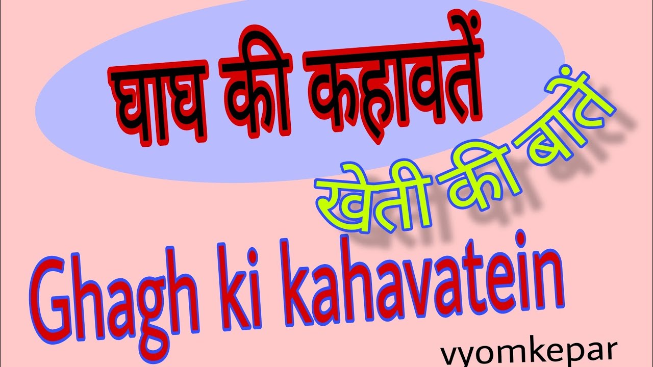 #कहावतें । घाघ की कहावतें। kahavat । - YouTube