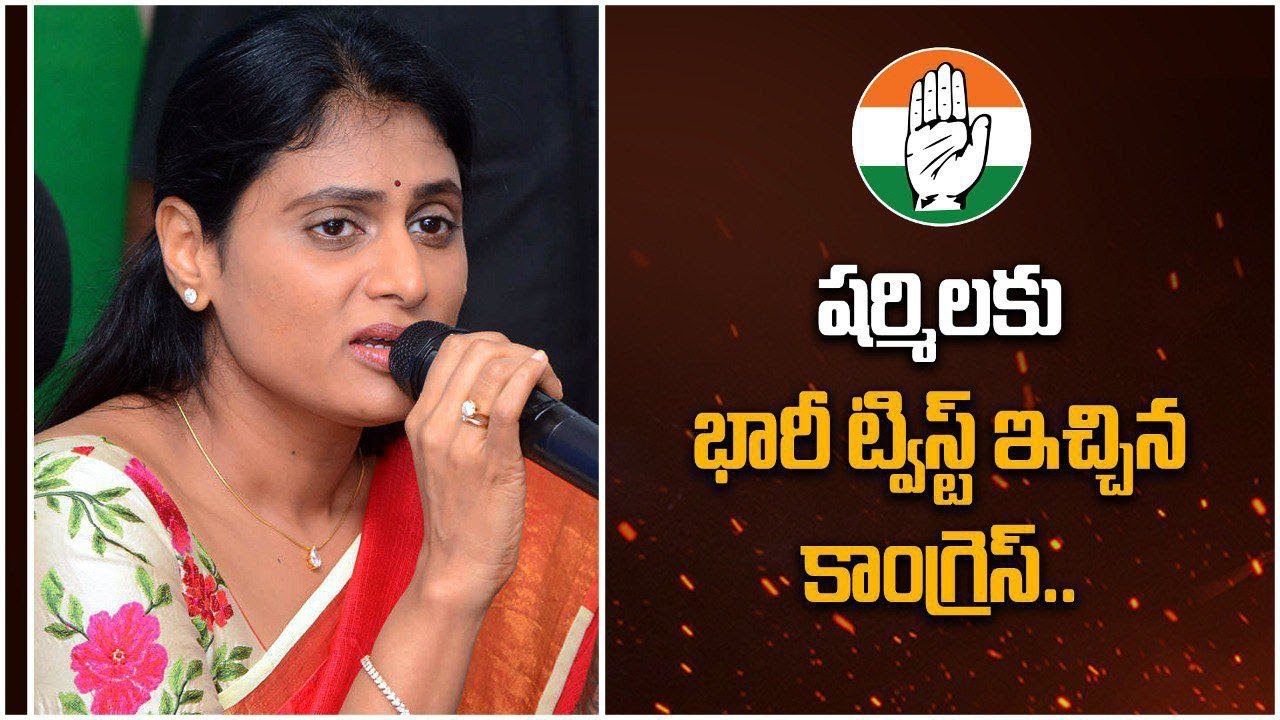Ys Sharmila, Congress లో చేరిక.. పార్టీ విలీనం వ్యవహారం కొత్త మలుపు ...