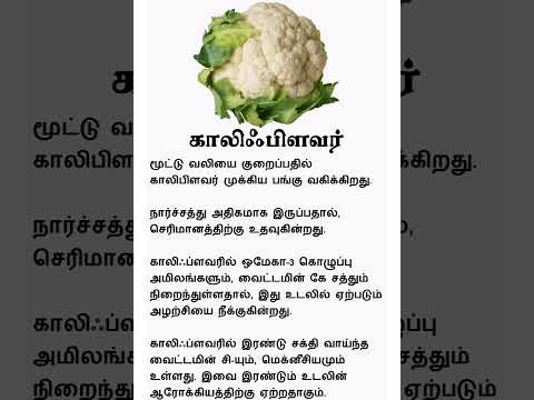 Cauliflower Benefits | Tamil Tips | Tamil Health | #shorts #shortsfeed #trending