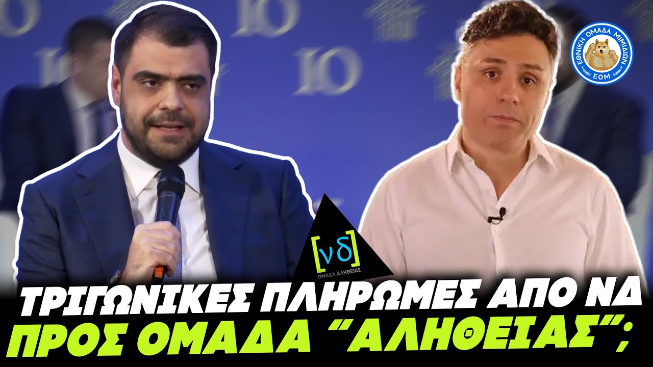 ΕΙΧΕ ΔΙΚΙΟ o Greconomics! - Τριγωνικές πληρωμές από ΝΔ προς την ομάδα ...