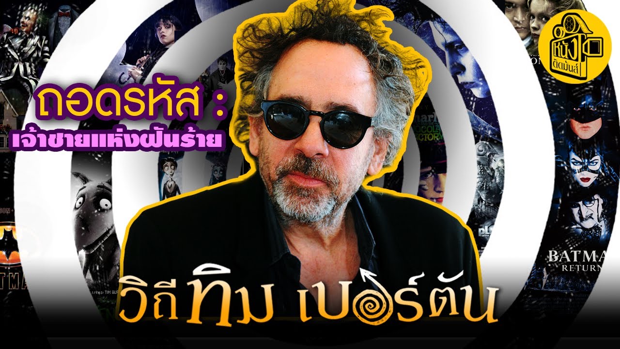 วิถีทิมเบอร์ตัน : วิเคราะห์ tim burton ผู้กำกับโกธิคแห่ง Wednesday ...